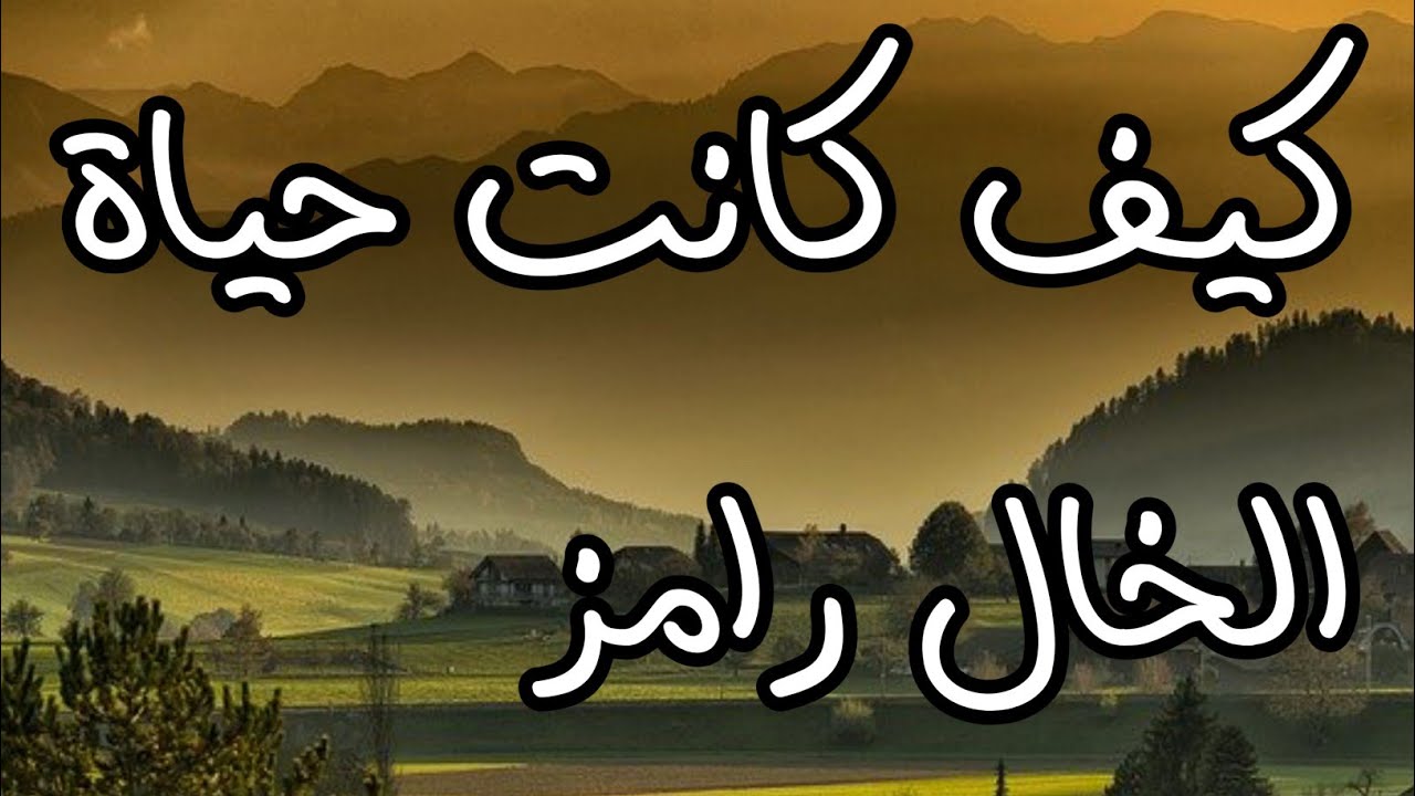 كلمات الخال رامز عن حياته Youtube
