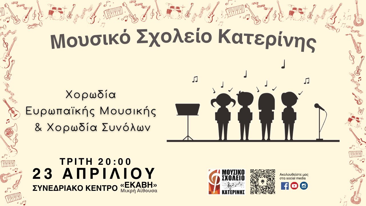 Σποτ - Χορωδία Ευρωπαϊκής Μουσικής & Χορωδία Συνόλων Οργανοχρησίας ...