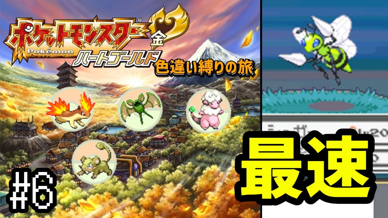 【ポケモンHGSS】しぜんこうえんで、最速GET？！色違い縛りの旅 Part6 - YouTube