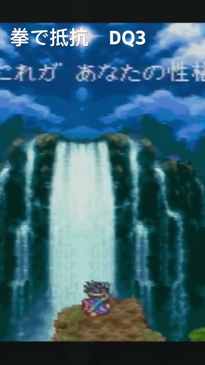 #ドラゴンクエスト #dq3 #ドラゴンクエスト #縛りプレイ - YouTube