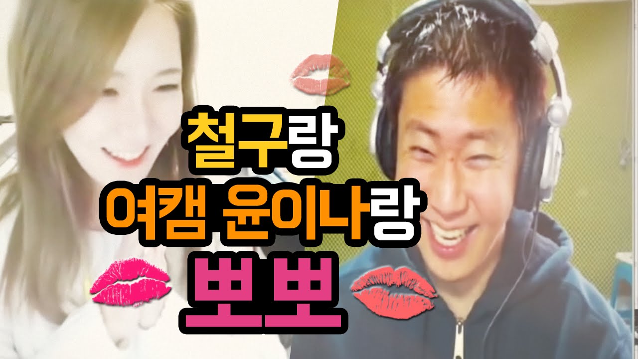 철구랑 여캠 윤이나랑 뽀뽀♥ :: ChulGu - YouTube