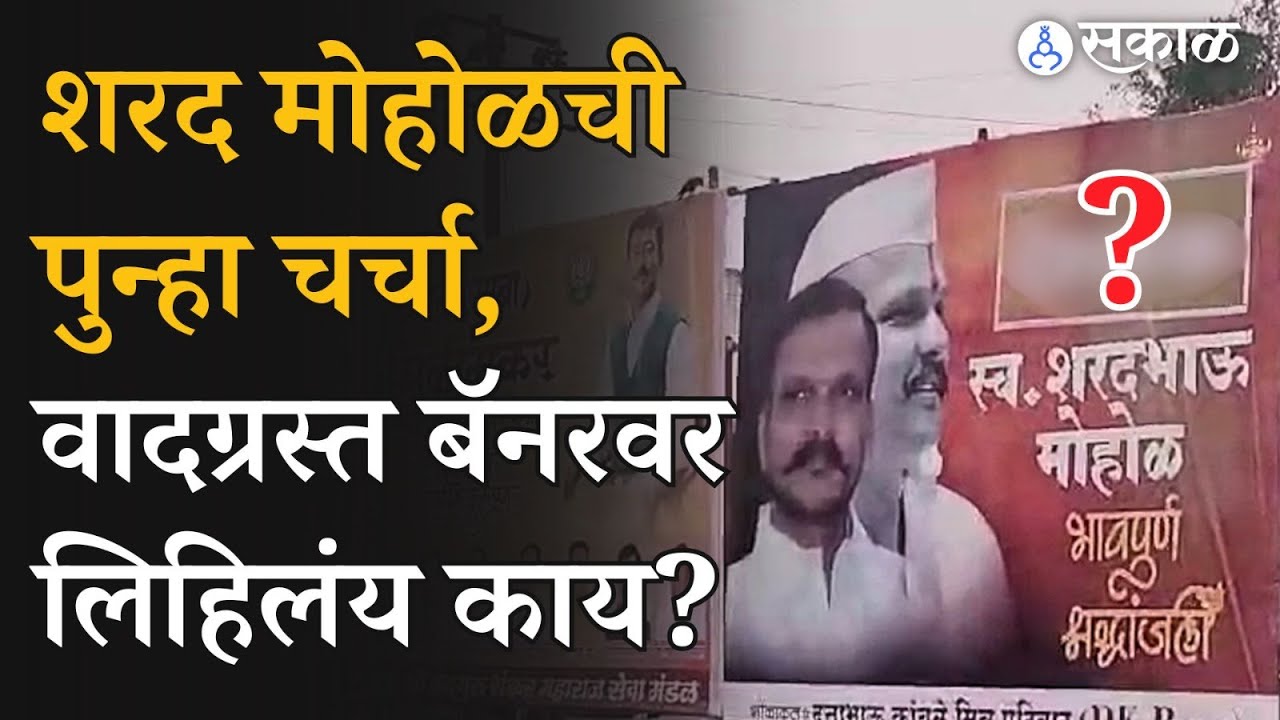 Sharad Mohol साठी Dhankawadi भागात बॅनरबाजी, "देशभक्त" म्हणून उल्लेख ...