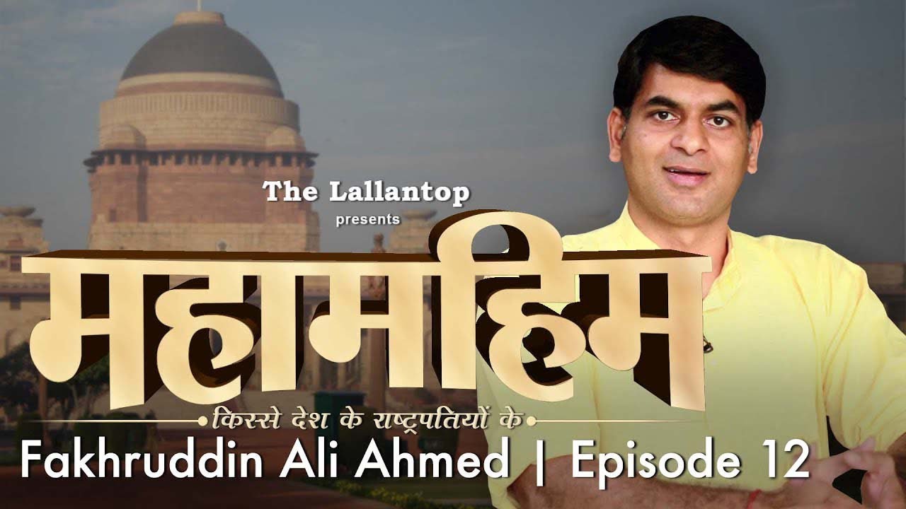 Fakhruddin Ali Ahmed : वो राष्ट्रपति जिसकी बाथरूम के कार्टून से बदनामी ...