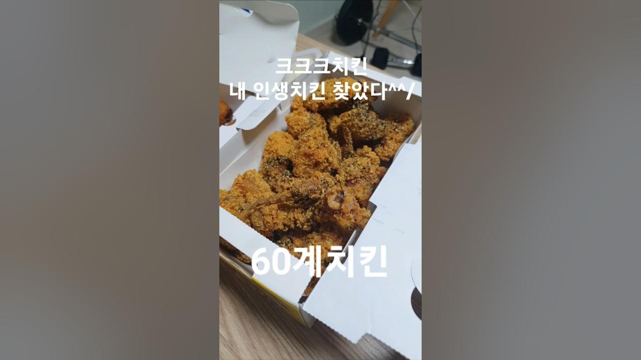 #60계치킨 #ㅋㅋㅋ치킨 #크크크치킨 내 #인생치킨 찾았다바삭함이 남다르다 와..#60chicken #LOLchicken # ...