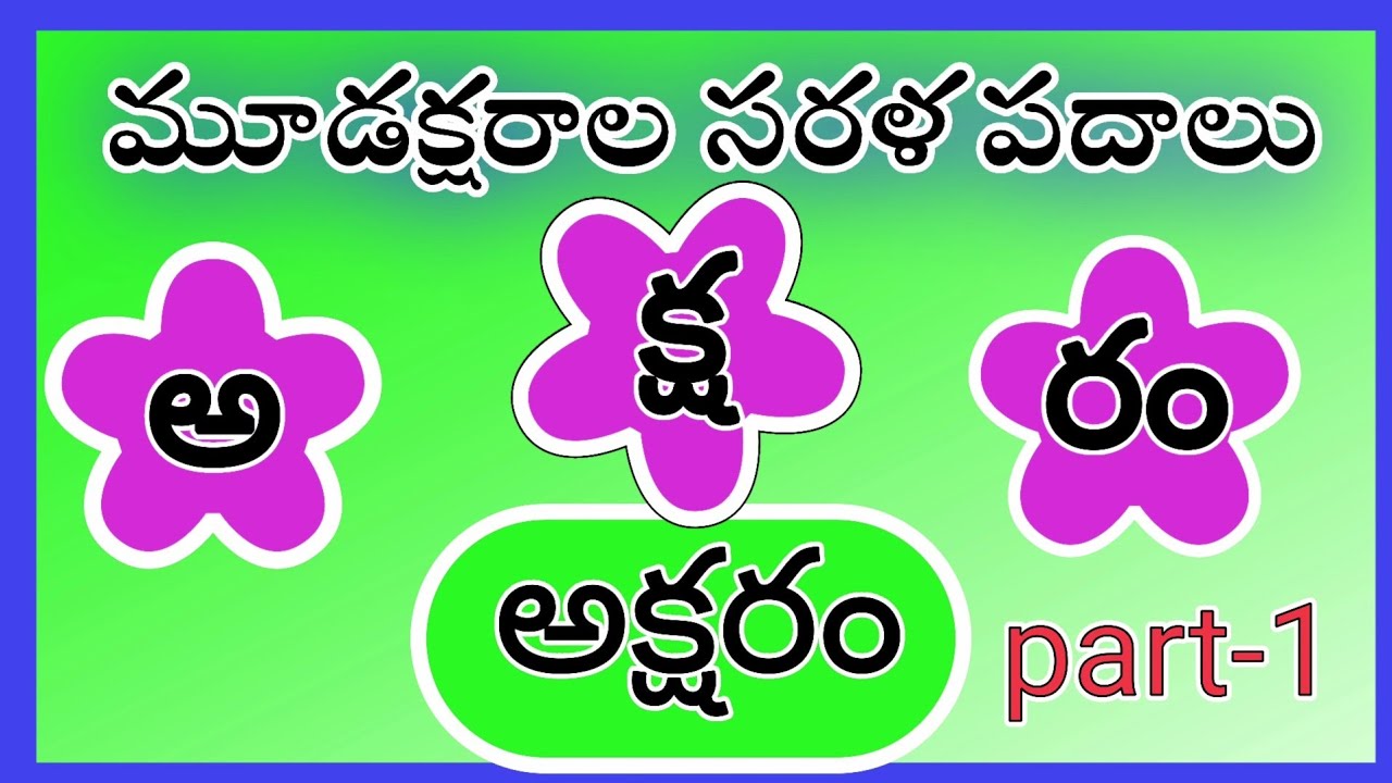 Three Letter Telugu Words Reading YouTube three-letter-telugu-words-reading-youtube