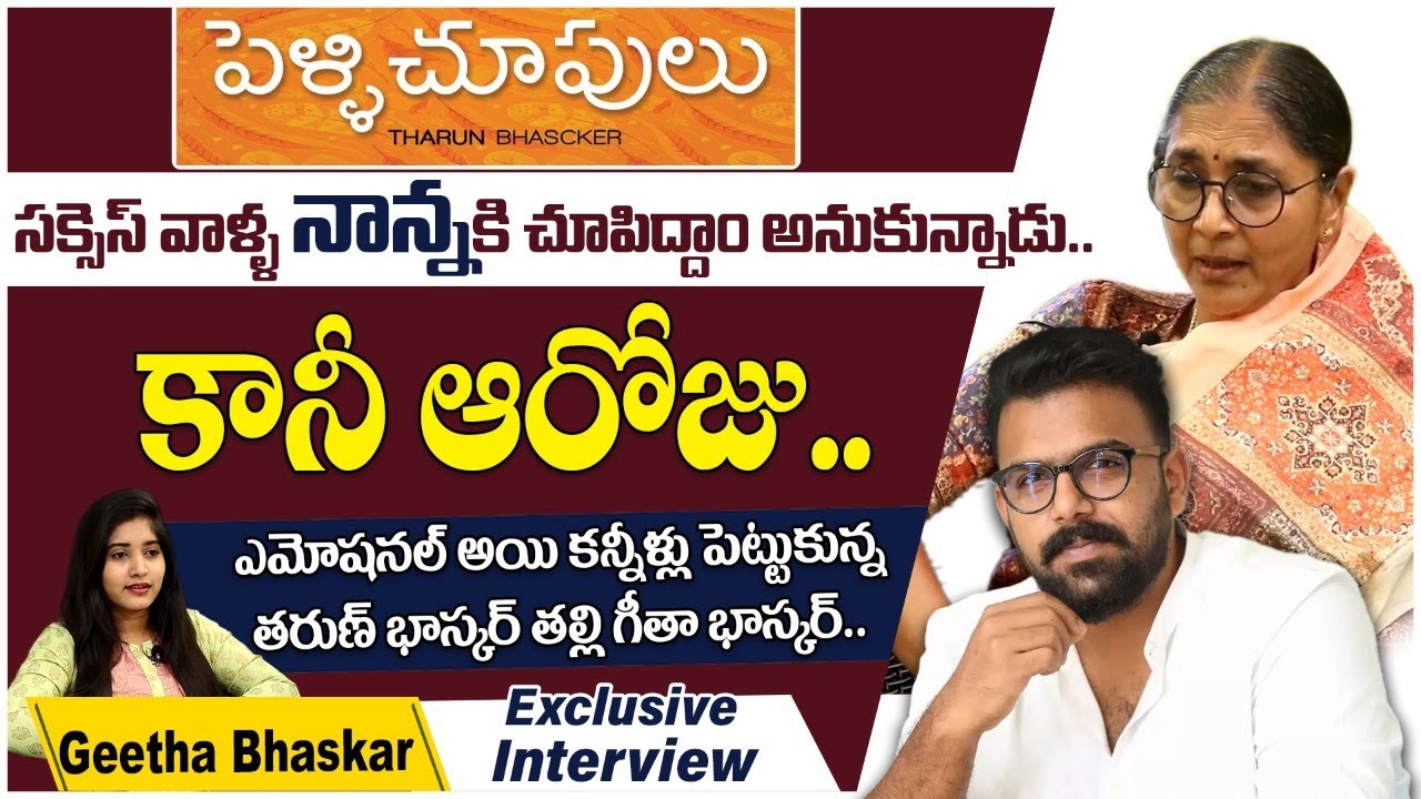 Fidaa Fame Geetha Bhaskar Exclusive Interview | PART-1 | Geetha Bhaskar ...