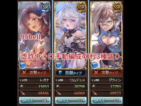 水古戦場 95hell虚詐ウォロ手動編成40秒3種盛り【グラブル】 - YouTube