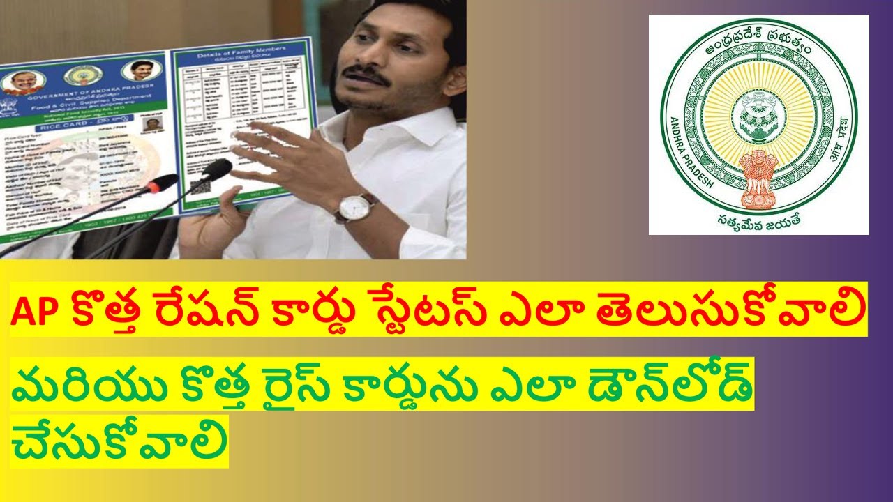 How to Download AP New Rice Card // AP New Ration Card Status //AP Rice ...