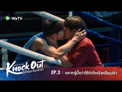 Knock Out หมัดน็อกล็อกหัวใจ | HIGHLIGHT EP.3 | อยากรู้มั้ยว่าไร้หัวใจริงหรือเปล่า?