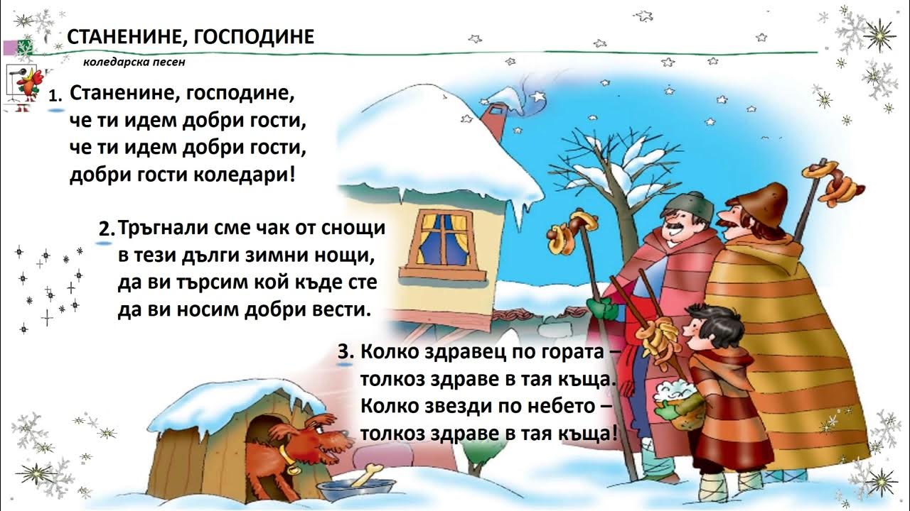 СТАНЕНИНЕ ГОСПОДИНЕ коледарска песен 2 клас изд Просвета София