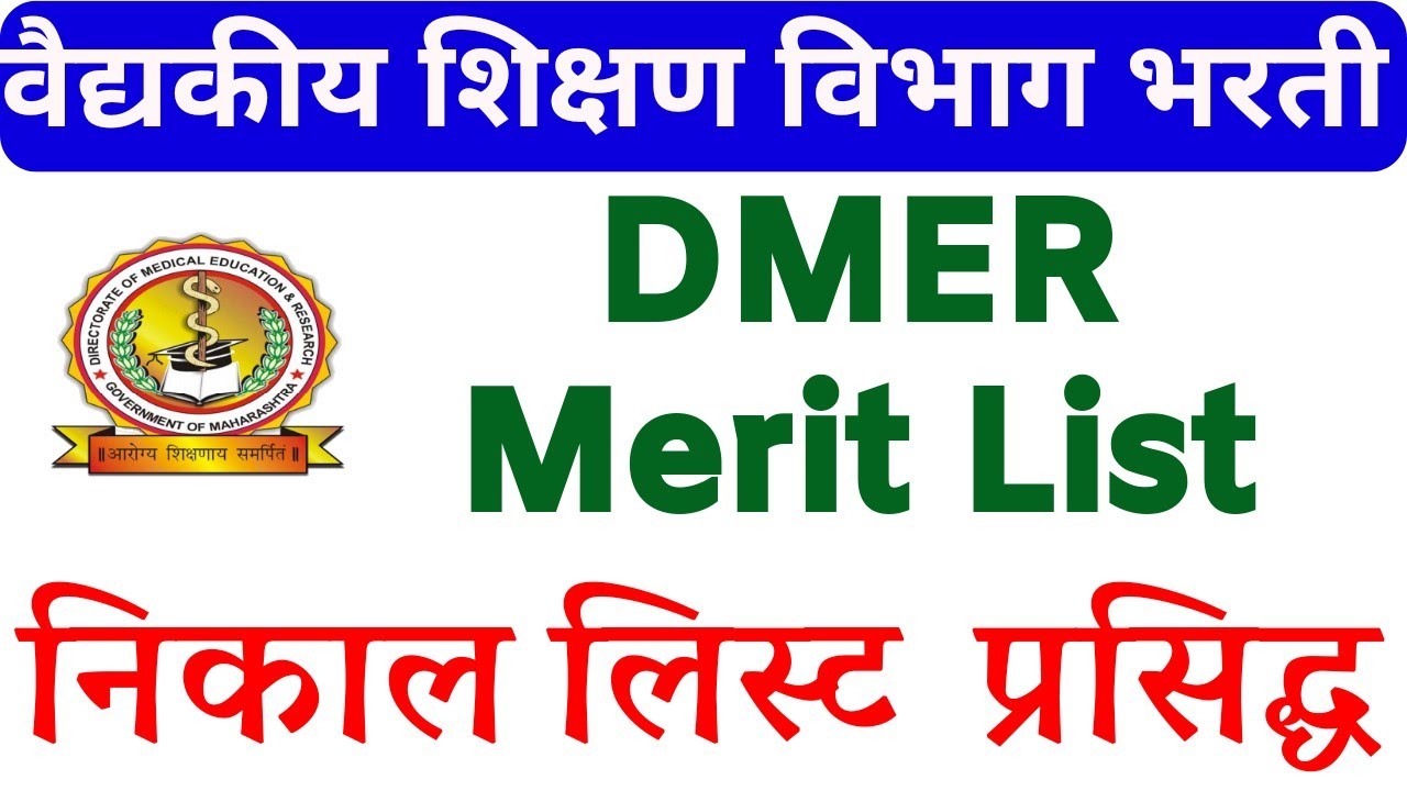 DMER result 2023 | dmer merit list published | वैद्यकीय शिक्षण भरती ...