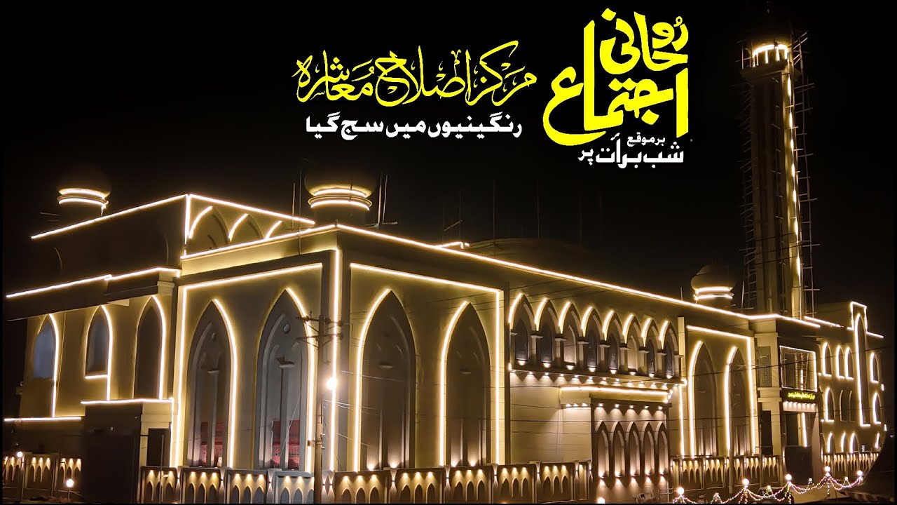 Markaz Islahe Muashra - Roohani Ijtima - Mehfil Shab e Barat 2024 - YouTube