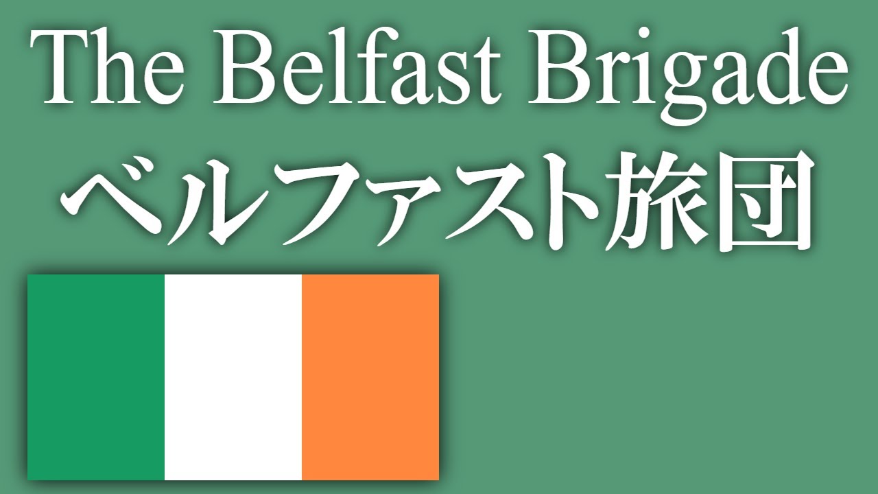 🇮🇪【和訳・ルビ】The Belfast Brigade / ベルファスト旅団 - YouTube