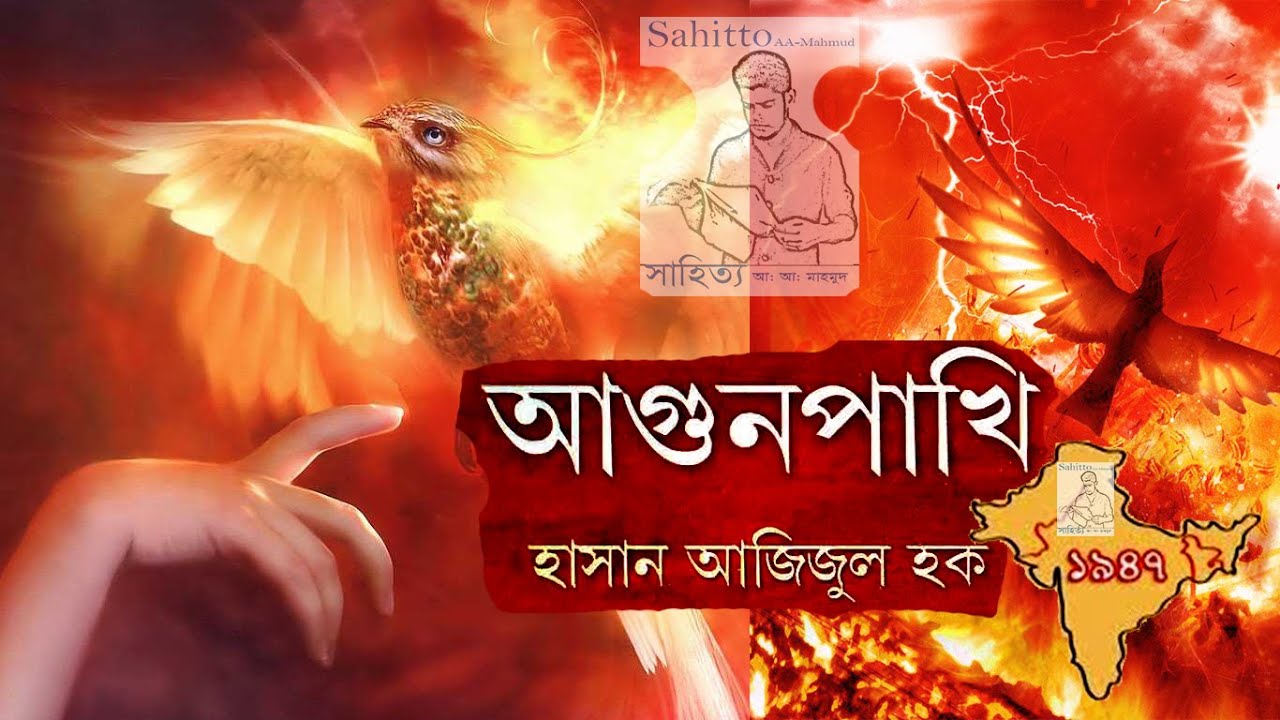 আগুনপাখি : হাসান আজিজুল হক ll Agunpakhi Novel by Hasan Azizul Huq - YouTube