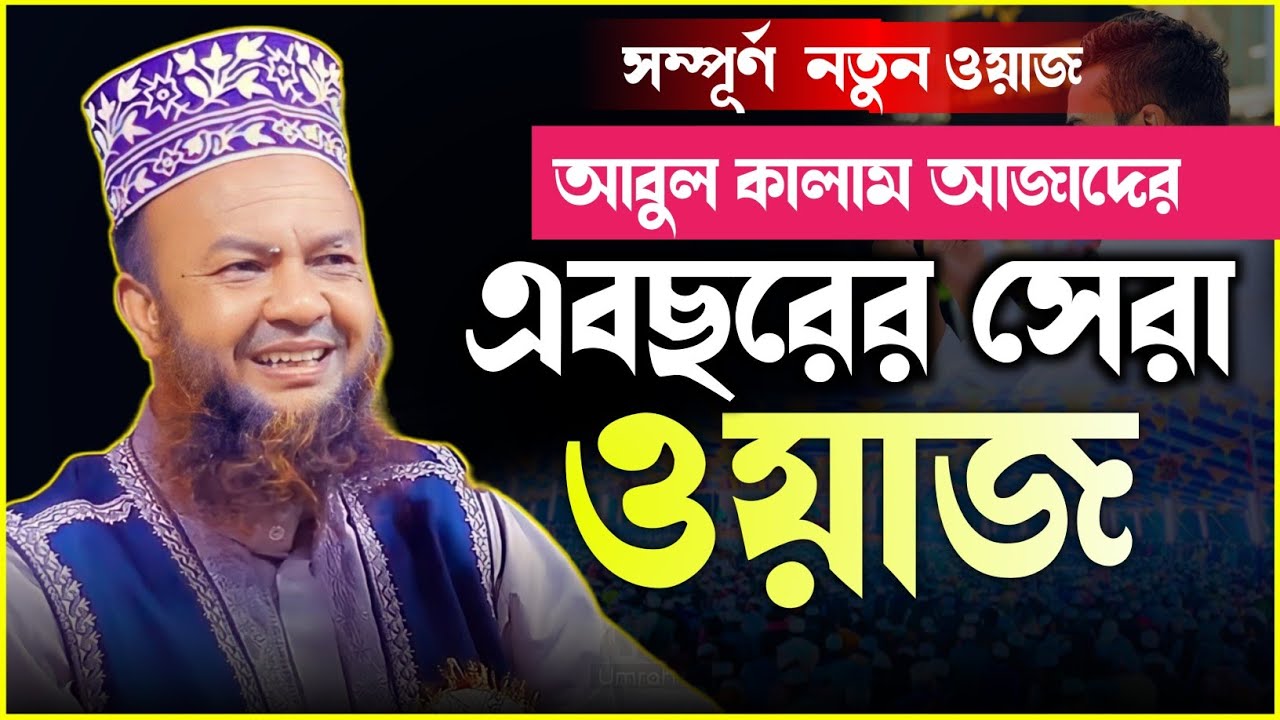 Dr Abul kalam azad bashar waz বাংলা নতুন ওয়াজ - YouTube