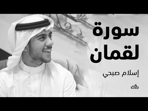 سورة لقمان بصوت الشيخ القارئ اسلام صبحي