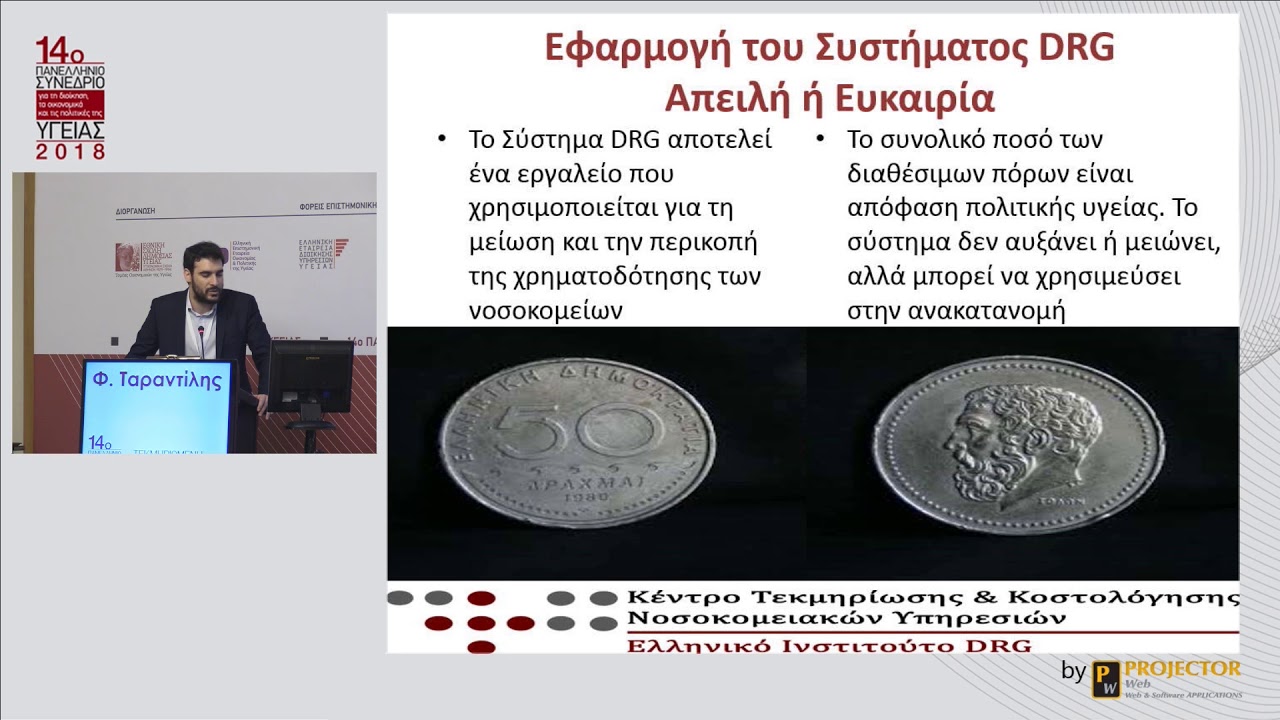 Φίλιππος Ταραντίλης | ΑΠΟΖΗΜΙΩΣΗ ΥΠΗΡΕΣΙΩΝ ΥΓΕΙΑΣ - ΕΦΑΡΜΟΓΗ ΤΟΥ ...