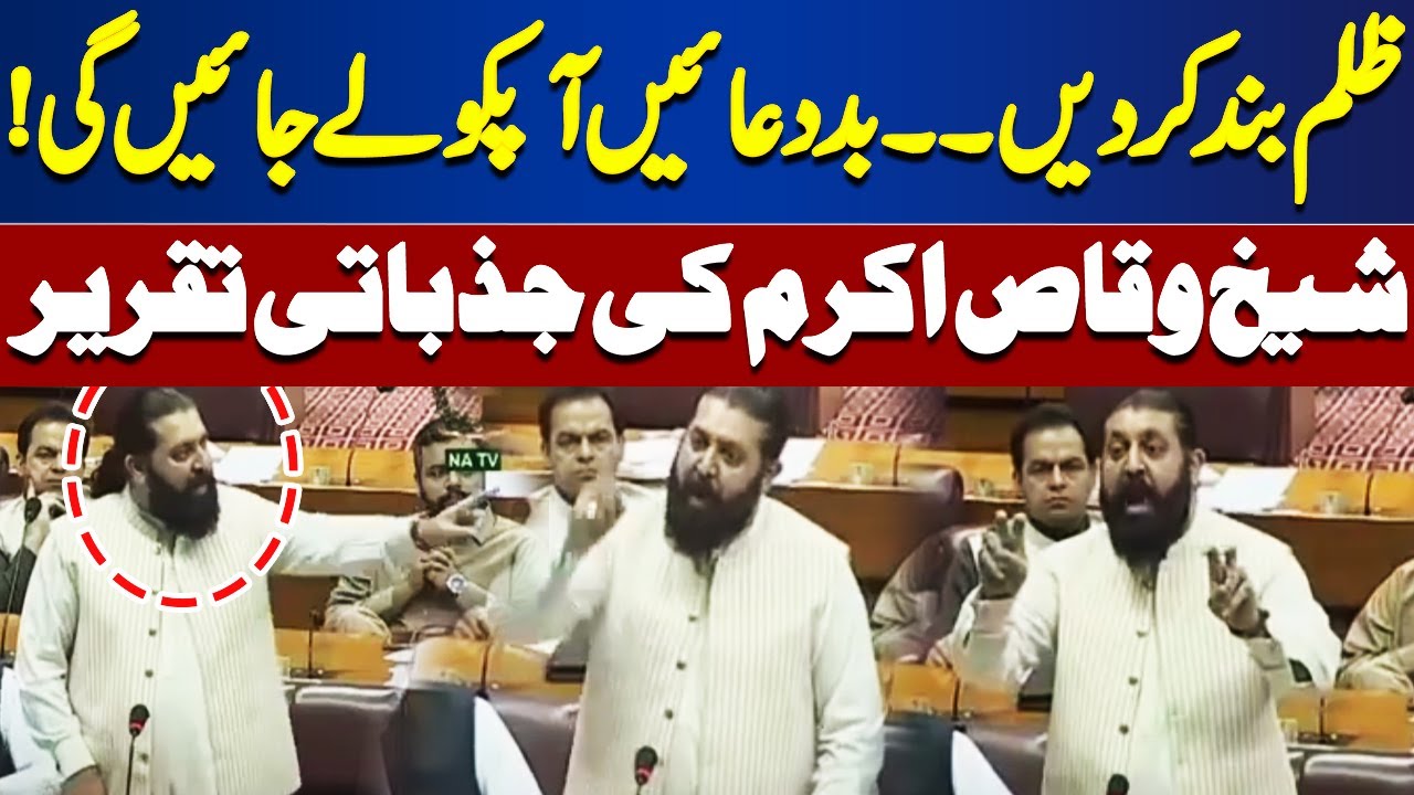 Must Watch: Sheikh Waqas Akram's Fiery Speech in NA | PTI MNA's Strong ...
