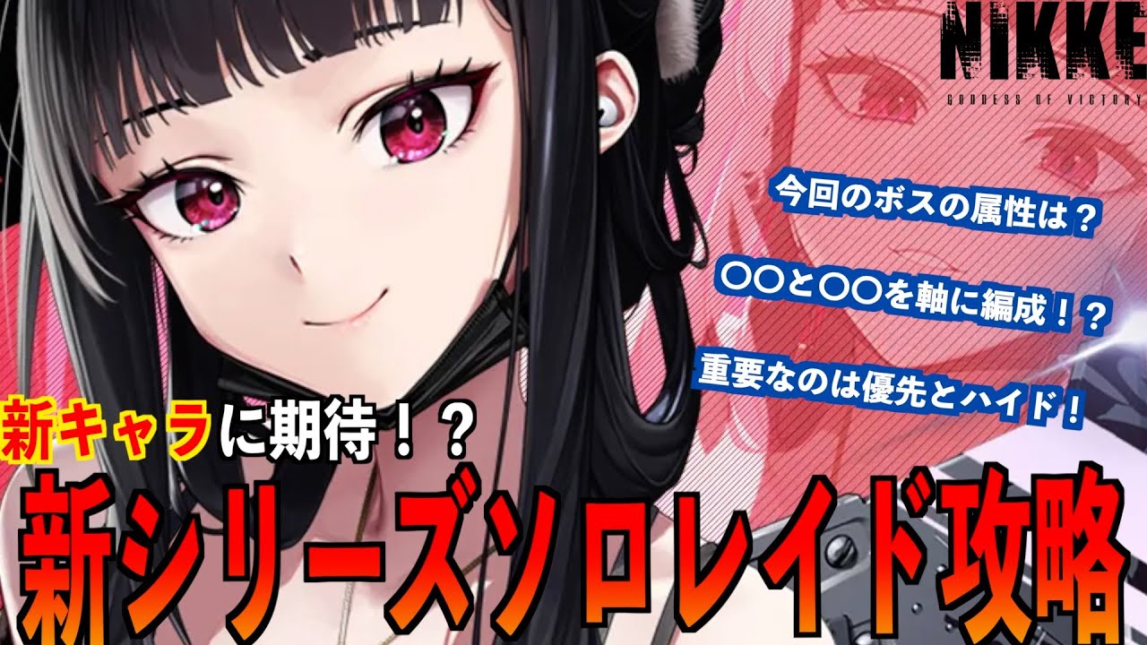 【メガニケ】新d大活躍!?ソロレイド情報詳しくみていく!!【勝利の女神 Nikke】 Youtube