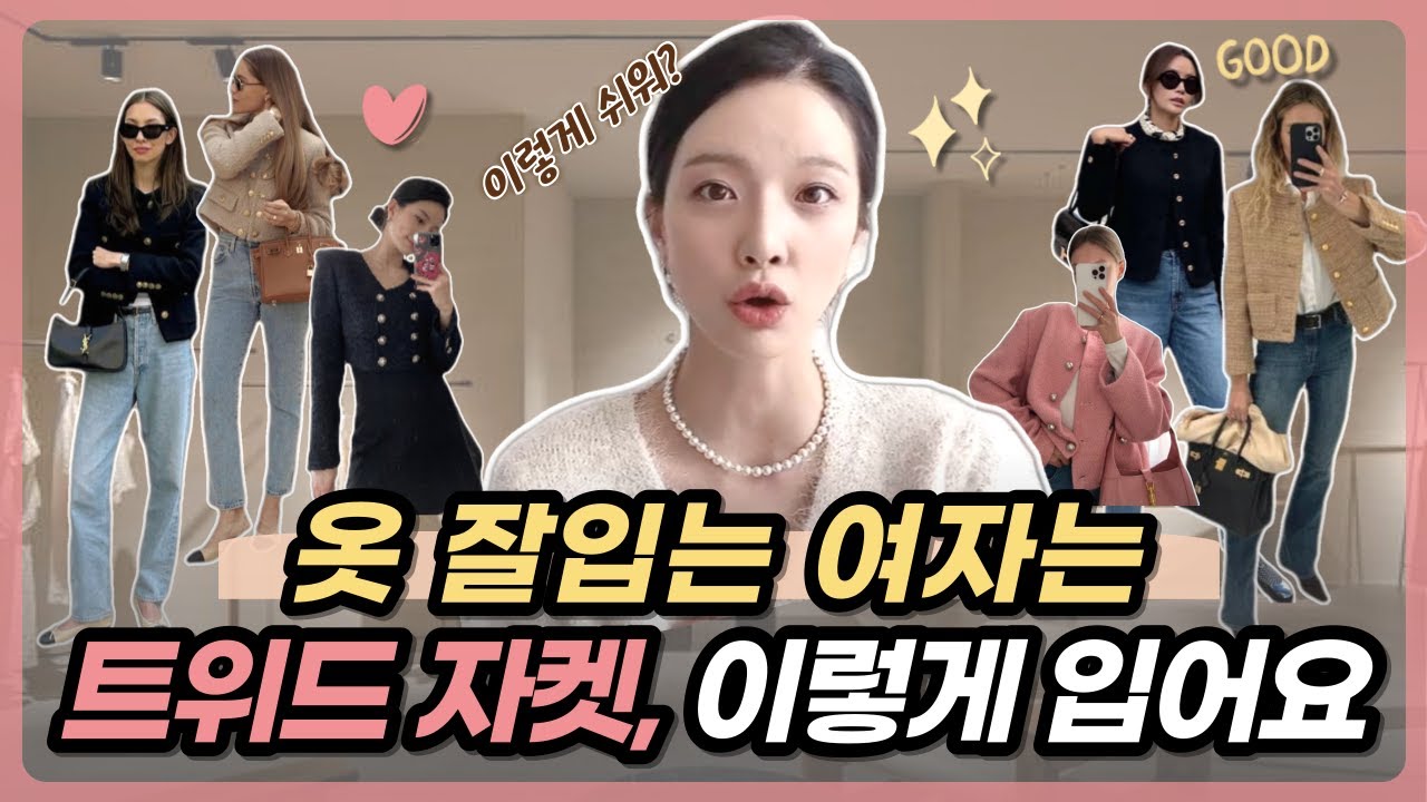 옷 잘입는다는 소리듣는 🎀트위드자켓🎀 스타일링 간절기에서 가을 막바지까지 입는🍂 실패없는 패션 필수 아이템🎁 데일리룩부터 클래식