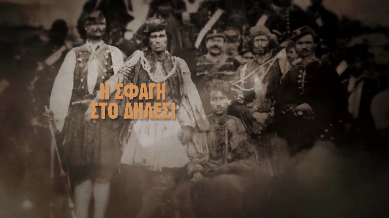 Ληστοκρατία - Η σφαγή στο Δήλεσι (φίλερ) - YouTube