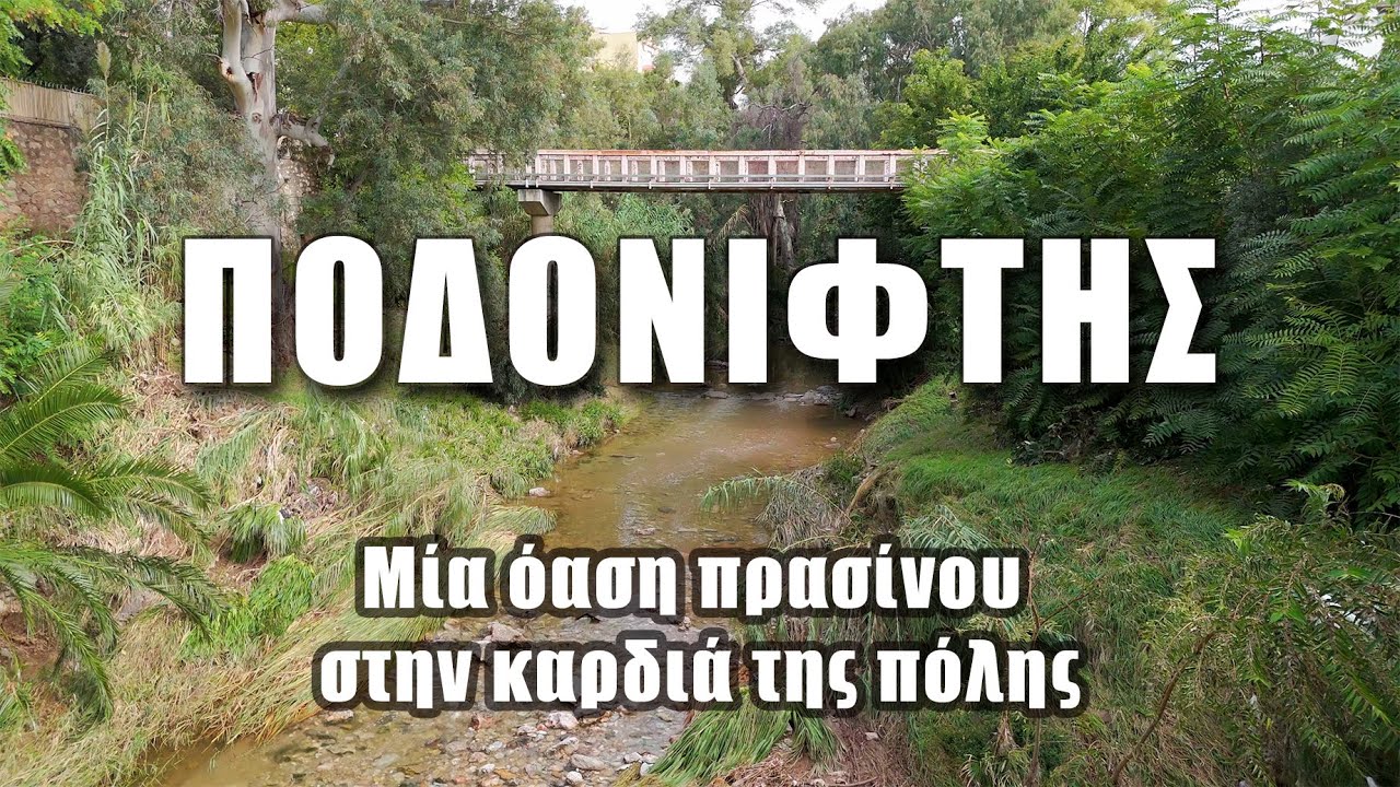 Ποδονίφτης: Μία όαση πρασίνου στην καρδιά της πόλης - YouTube