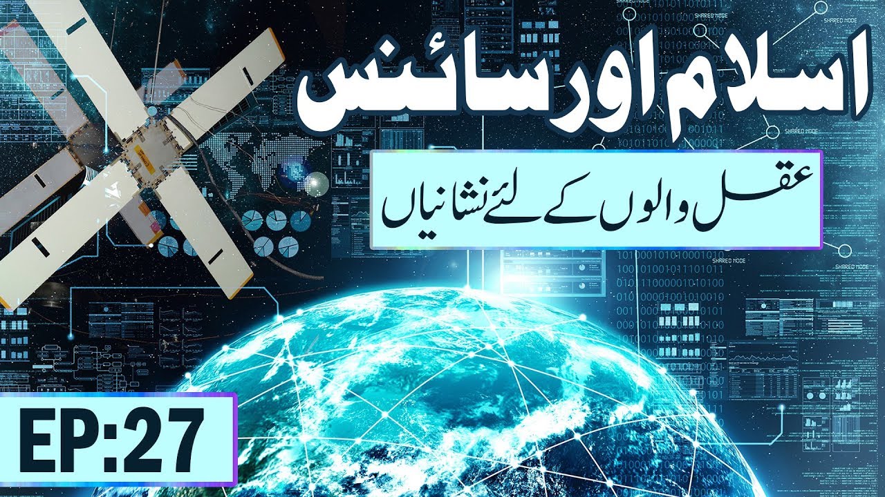 Islam aur Science Ep 27 – Aqal Walon Ke Liye Nishaniyan – Madani ...