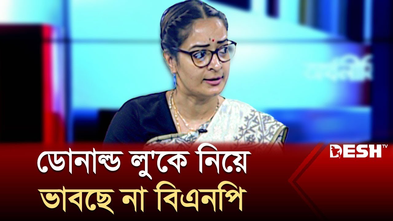 ডোনাল্ড লু'কে নিয়ে ভাবছে না বিএনপি: নিপুণ রায় | Nipun Roy Chowdhury ...