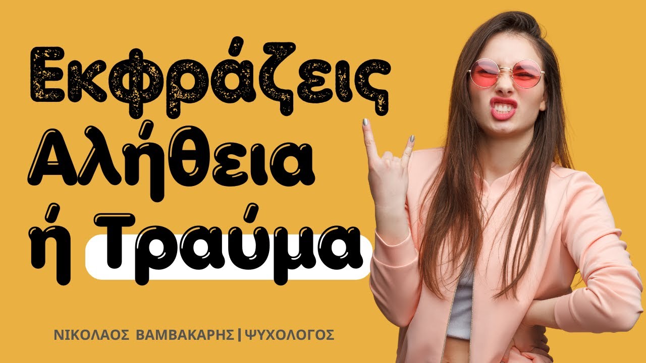 Ξεσκεπάζοντας την Αυθεντικότητα: Είναι η αλήθεια σου ή το τραύμα σου ...