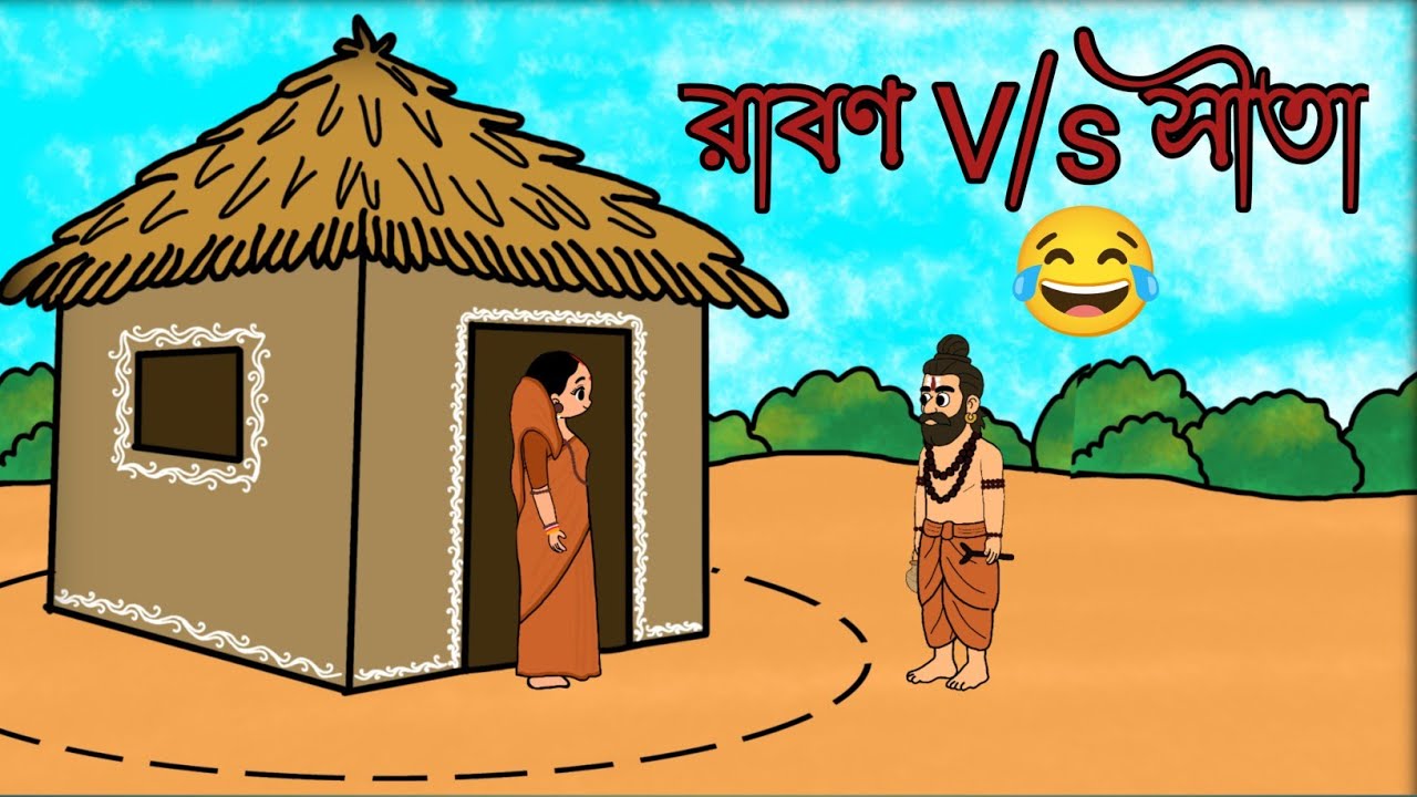 রাবণ vs সীতা Funny Video 😂 | Raban vs sita | Funny | Bangla Cartoon ...