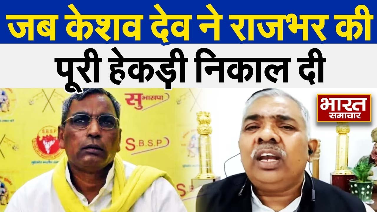 महान दल के अध्यक्ष Keshav Dev Maurya ने तो राजभर की पूरी हेकड़ी निकाल दी है, सुनिए... - YouTube