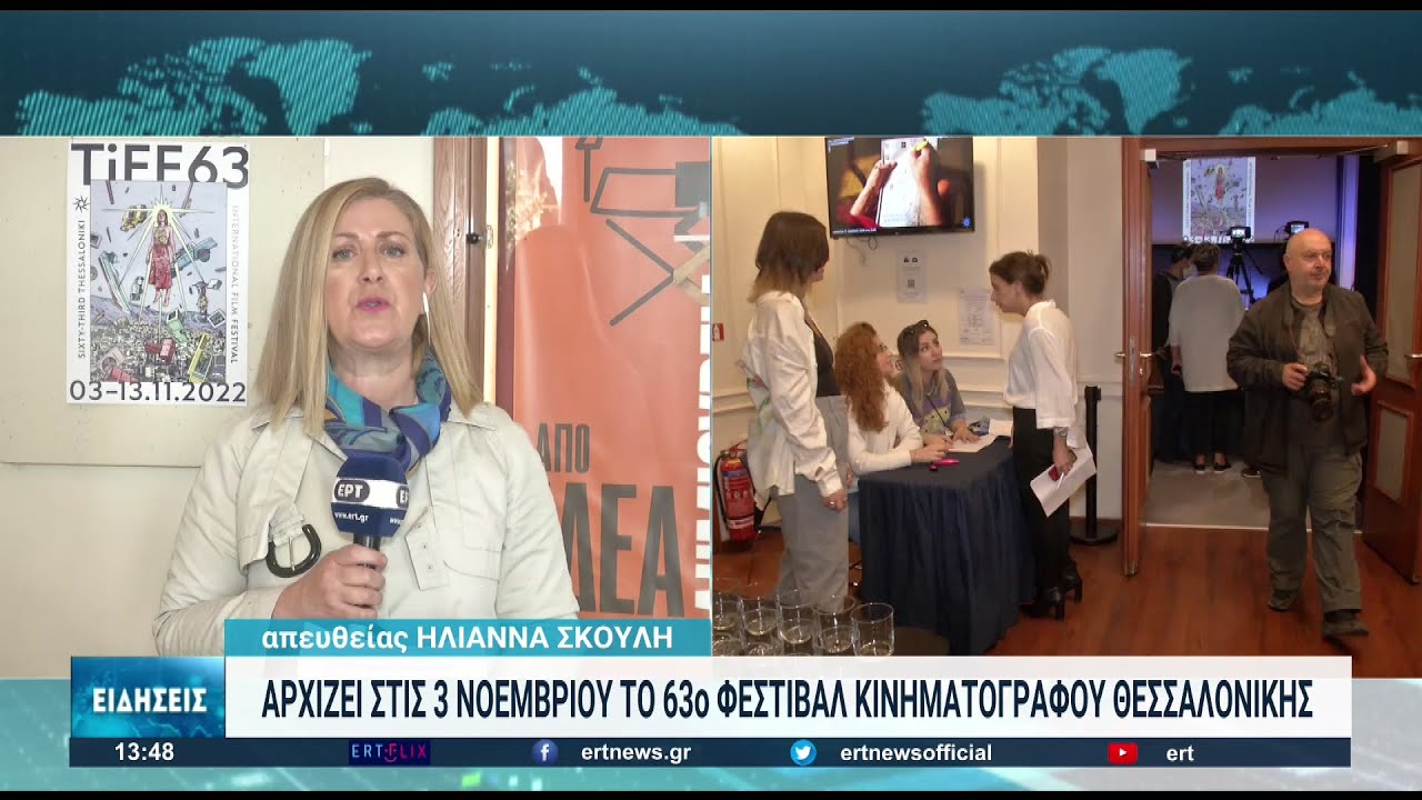 Αρχίζει στις 3 Νοεμβρίου το 63ο Φεστιβάλ Κινηματογράφου Θεσσαλονίκης ...