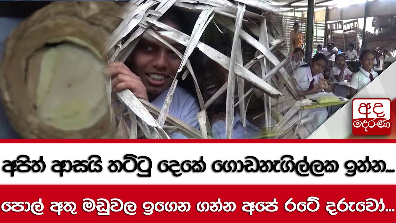 අපිත් ආසයි තට්ටු දෙකේ ගොඩනැගිල්ලක ඉන්න පොල් අතු මඩුවල ඉගෙන ගන්න අපේ
