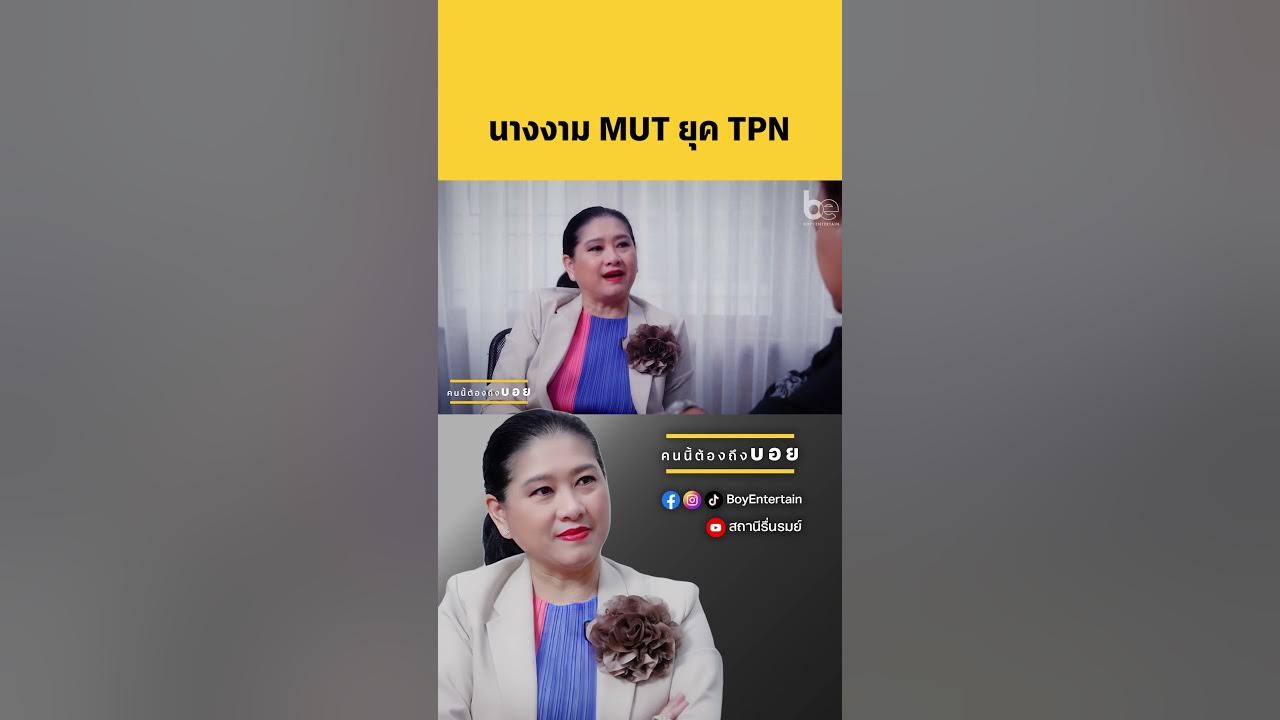 นางงาม MUT ในยุค TPN - YouTube