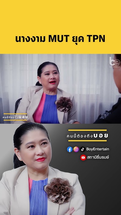 นางงาม MUT ในยุค TPN - YouTube