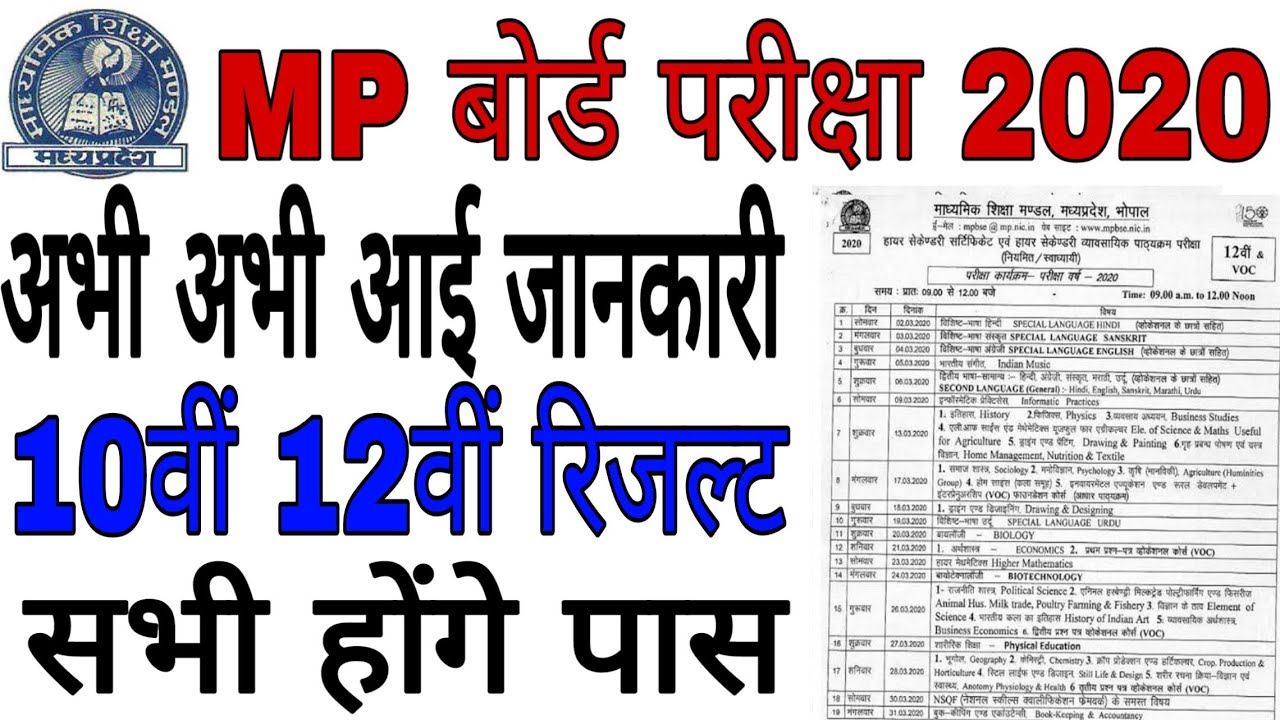 mp board 2020 latest news, mp बोर्ड परीक्षा तिथि घोषित, 10वीं और 12वीं ...