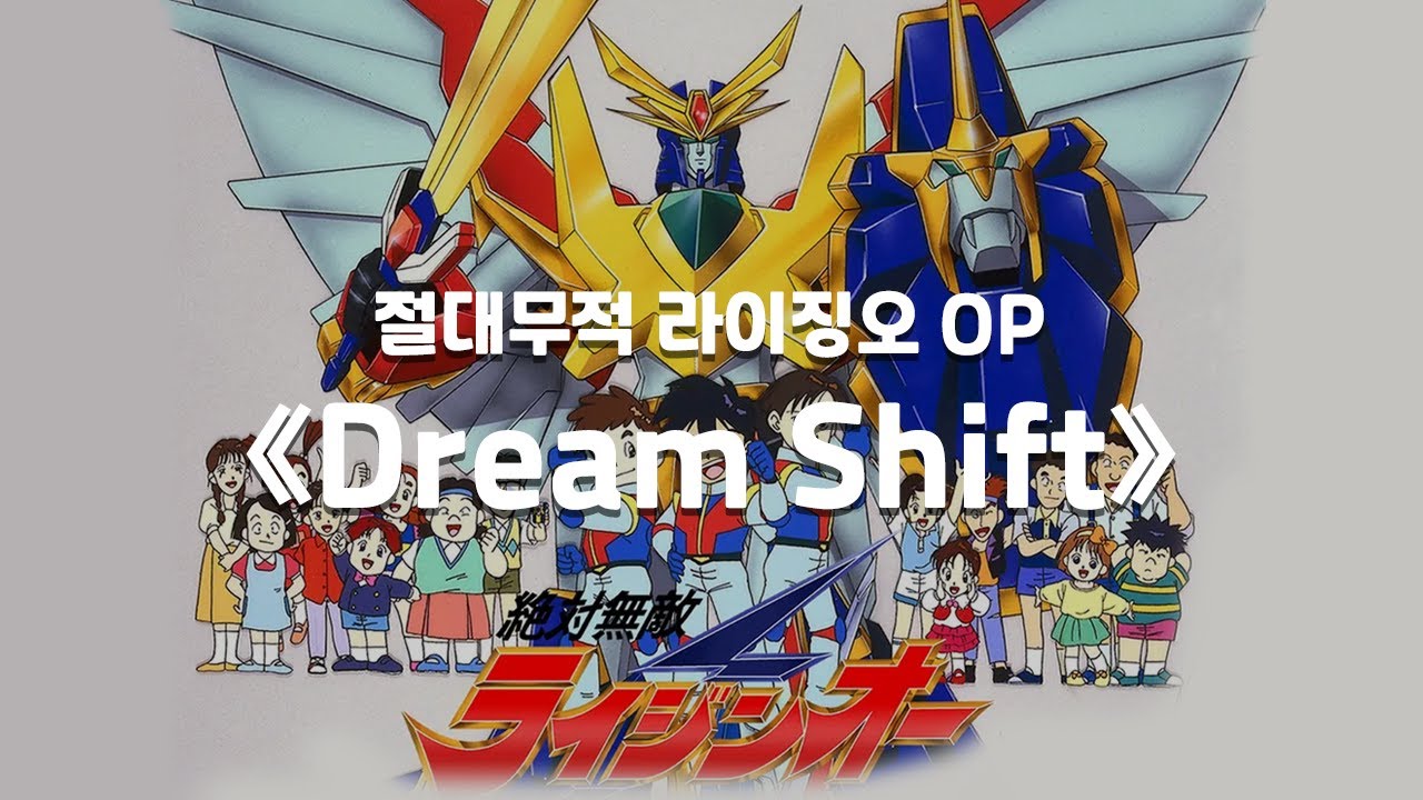 [한글자막] 절대무적 라이징오 OP 《Dream Shift》 Full ver / 絶対無敵ライジンオー OP 《Dream Shift》 Full ver - YouTube
