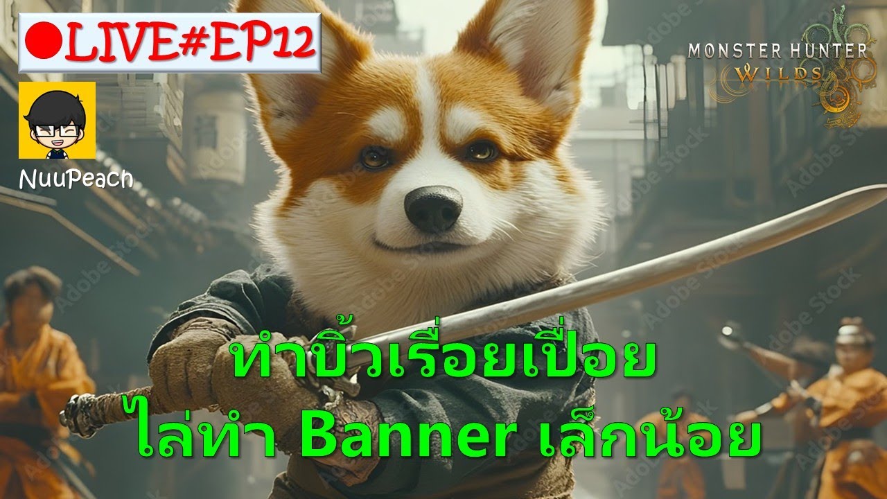 [🔴LIVE] : ทำบิ้วเรื่อยเปื่อย เก็บความสำเร็จนิดๆหน่อยๆเพื่อ Banner ของ ...