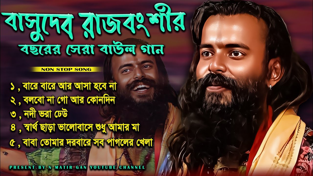 বছরের সেরা বাউল গান / Basudev Rajbanshi / Nonstop Baul Song / New Collection Of 2025... - YouTube