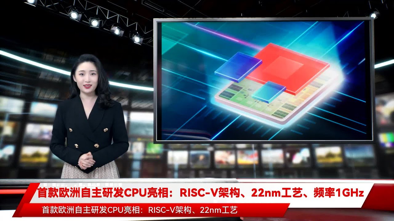 首款欧洲自主研发CPU亮相：RISC-V架构、22nm工艺、频率1GHz - YouTube