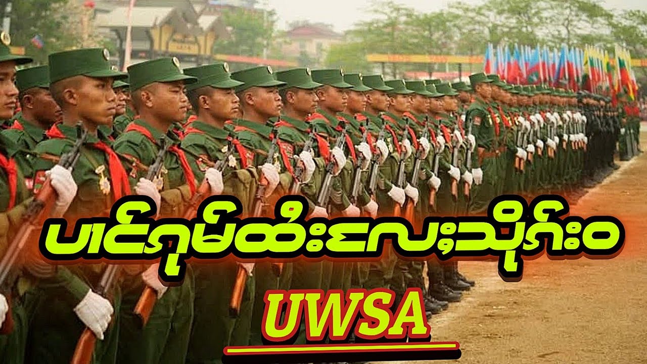 15/12/2024 ပၢင်ၵုမ်ထႆး လႄႈသိုၵ်းဝ UWSA - YouTube