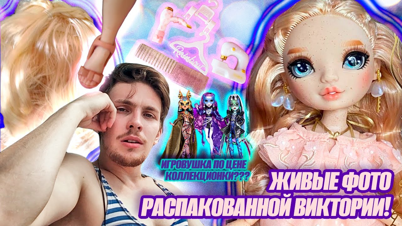 ПЕРВЫЕ ЖИВЫЕ ФОТО ВНЕ КОРОБКИ VICTORIA WHITMAN RAINBOW HIGH 5!!! РАЗБОР ...