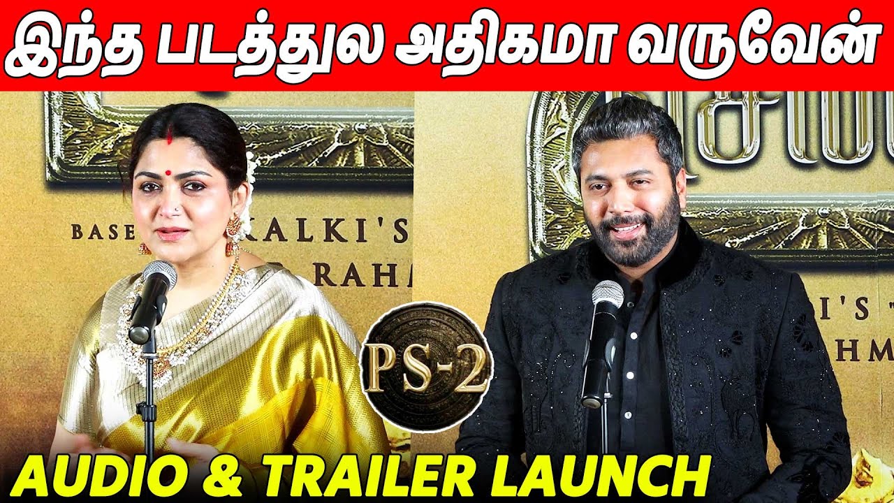பொன்னியின் செல்வன் ️ ️ Jayam Ravi Speech At PS2 Audio & Trailer Launch ...