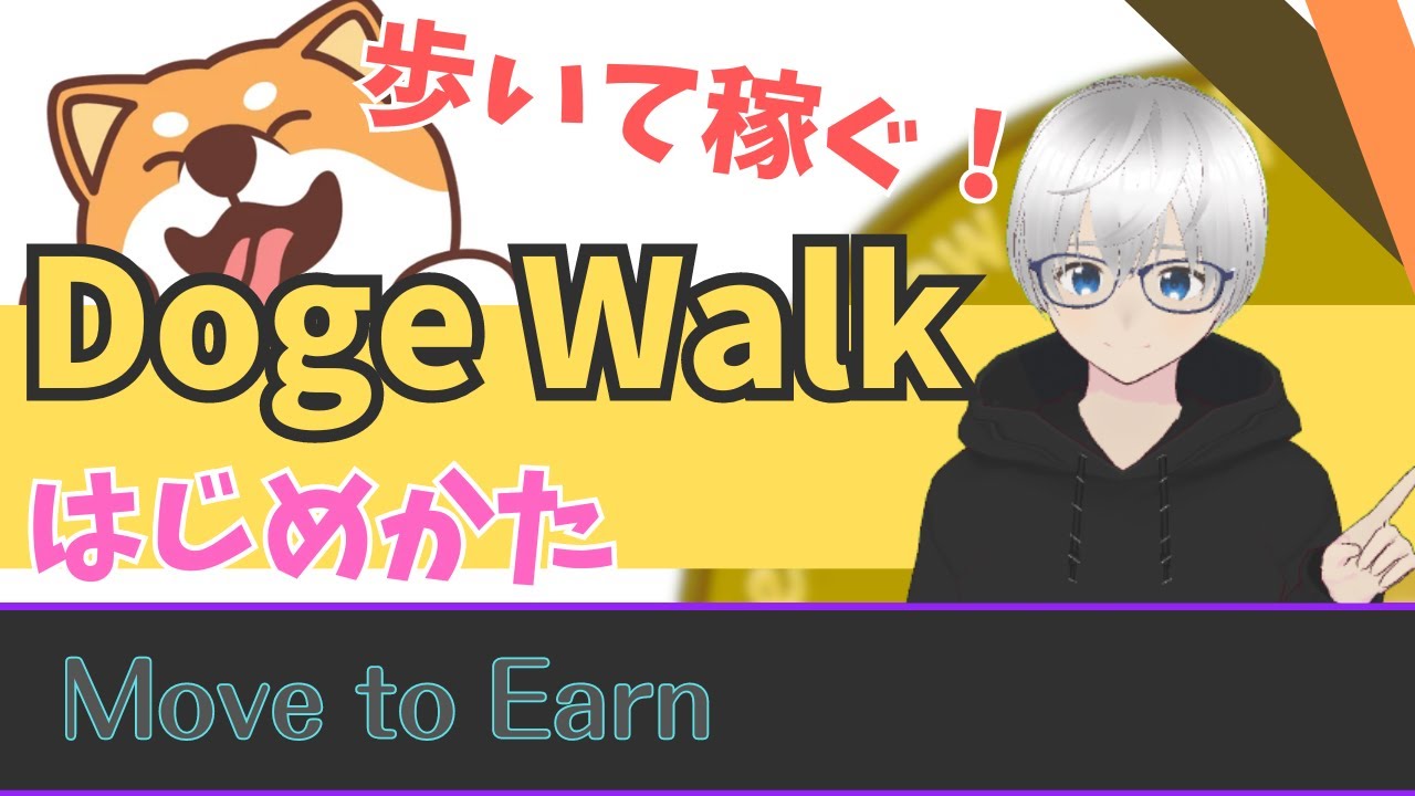 【歩いて稼ぐ】Doge Walkとは？ はじめかた と 稼ぎ方 を解説 - YouTube