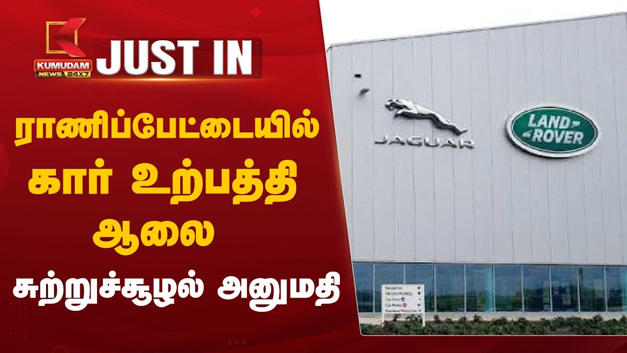 Jaguar-Land Rover Car : ராணிப்பேட்டையில் கார் உற்பத்தி ஆலை ...