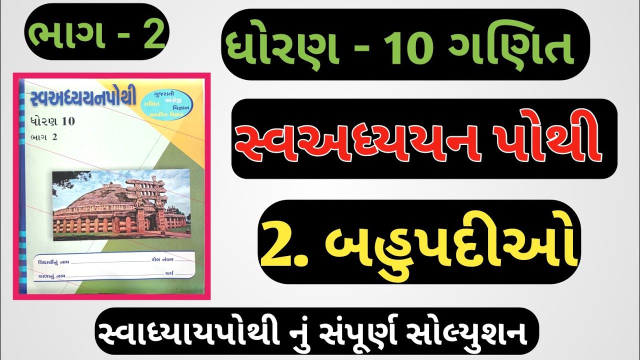 Std 10 sva adhyayan pothi bhag 2 maths ch 2 | dhoran 10 swadhyay pothi ...