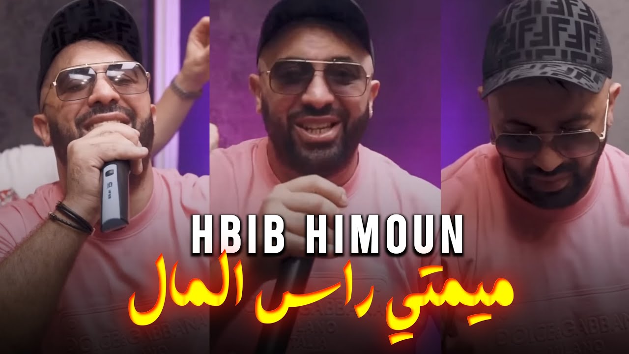 HBIB HIMOUN 2024 | Mimti Ras ElMal | ميمتي راس المال • (Music Vidéo ...