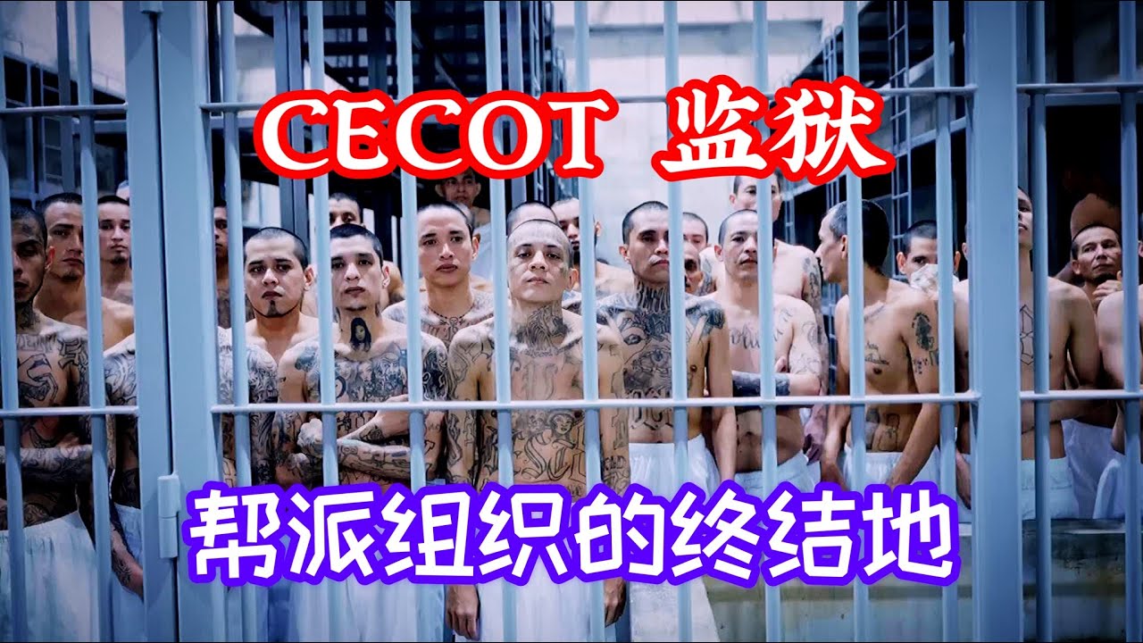 萨尔瓦多的超级监狱“CECOT”，也被称为恐怖主义禁闭中心！ - YouTube