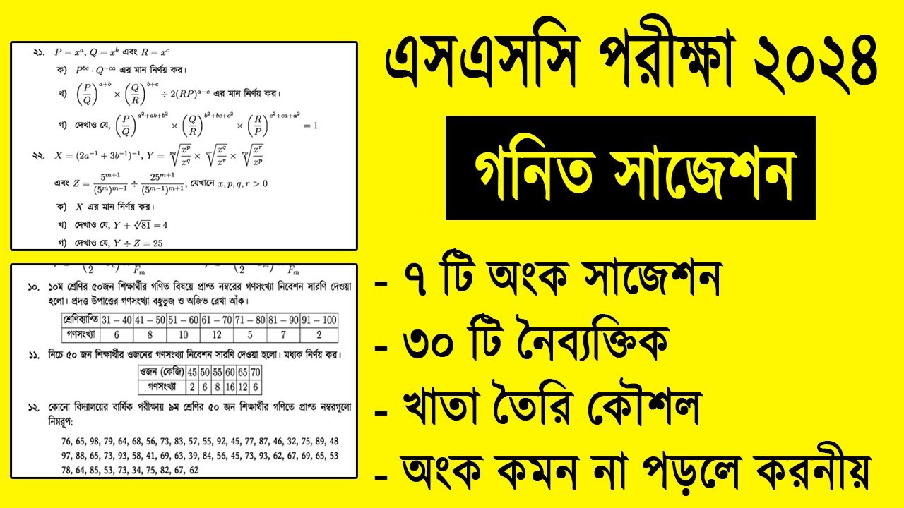 গনিত ১০০ নম্বরের সাজেশন | এসএসসি ২০২৪ গনিত সাজেশন | SSC 2024 Math ...