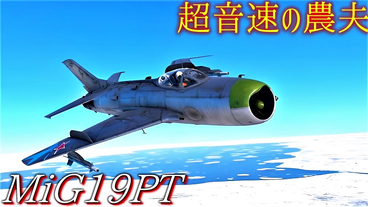 【WAR THUNDER】ゆっくり実況 ジェット機乗りの惑星日記#12 超音速の農夫 MIG19PT - YouTube